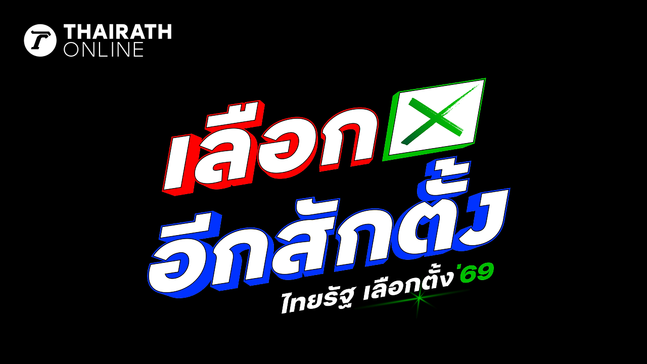 ผลคะแนนเลือกตั้ง 2569 รายเขต เรียลไทม์ ครบ 400 เขต - Thairath